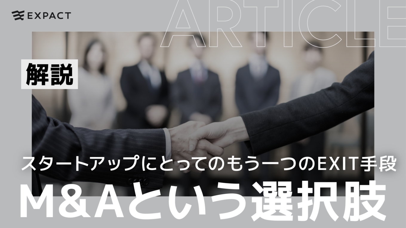 【解説】スタートアップにとってのもう一つのEXIT手段、M&Aという選択肢とは？