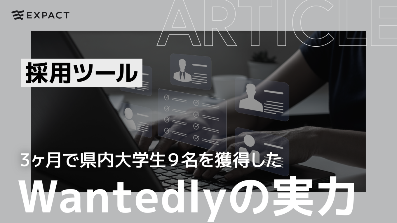 3ヶ月で県内大学生9名を獲得した『WANTEDLY』の実力とは？