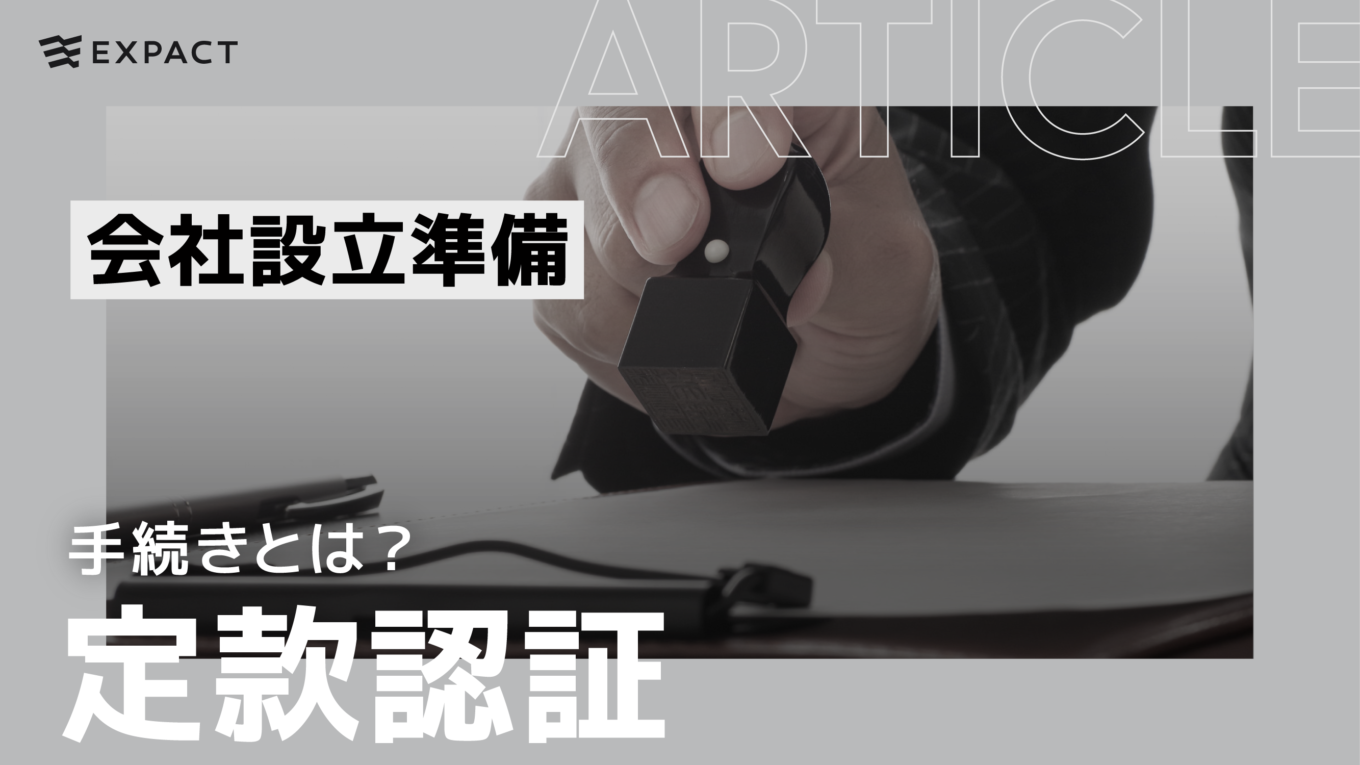 【会社設立準備】定款認証の手続きを個人で行う際に必要な準備とは？