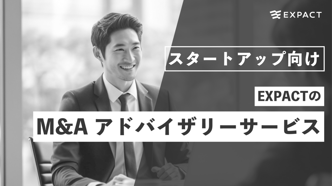 EXPACTのM&Aアドバイザリーサービスについて | EXPACT ｜スタートアップ支援｜新たな挑戦に、旗を掲げよう。｜Seed Impacts, Harvest Changes.｜