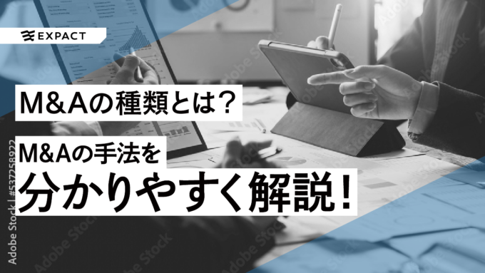 M&Aの種類とは？～M&Aの手法(スキーム)を分かりやすく解説～ | EXPACT｜スタートアップの新たな挑戦をサポート