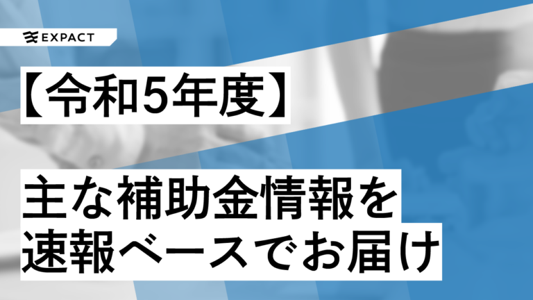 【2023年度・令和5年度】概算要求で予算発表！主な補助金情報を速報でお届け‼︎