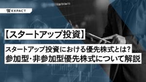 スタートアップ投資／優先株式 (参加型・非参加型)とは？ みなし優先株も解説！ | EXPACT｜スタートアップの新たな挑戦をサポート