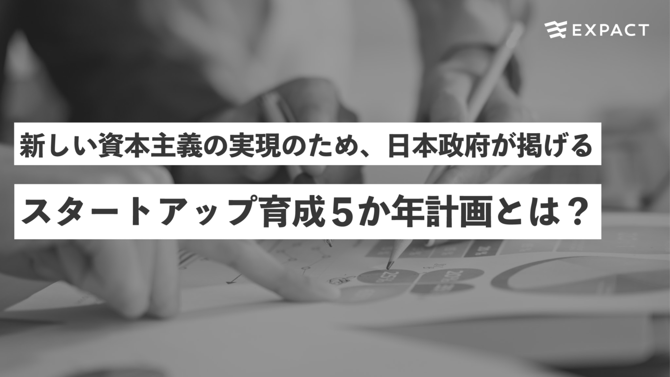 日本政府が掲げるスタートアップ育成5か年計画（本文）とは？