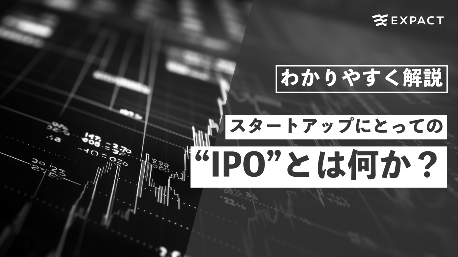 【スタートアップにとっての”IPO”とは何か？】初心者にもわかりやすく解説｜EXPACT｜
