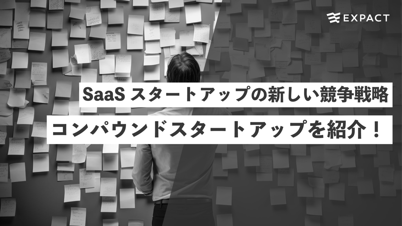 SaaSスタートアップの新しい競争戦略！コンパウンドスタートアップとは？ | EXPACT | スタートアップ