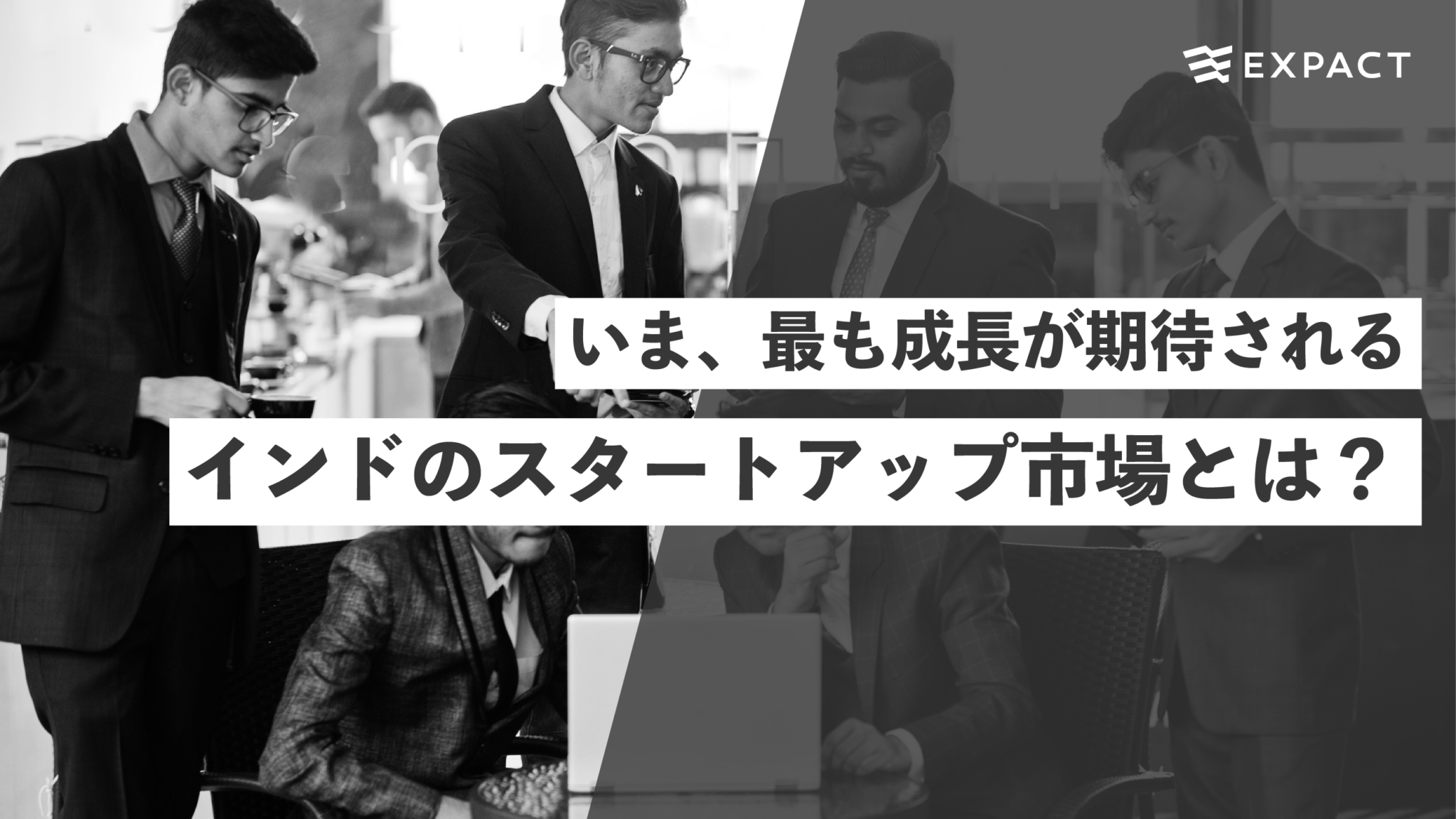 いま、最も成長が期待されるインドのスタートアップ市場とは？