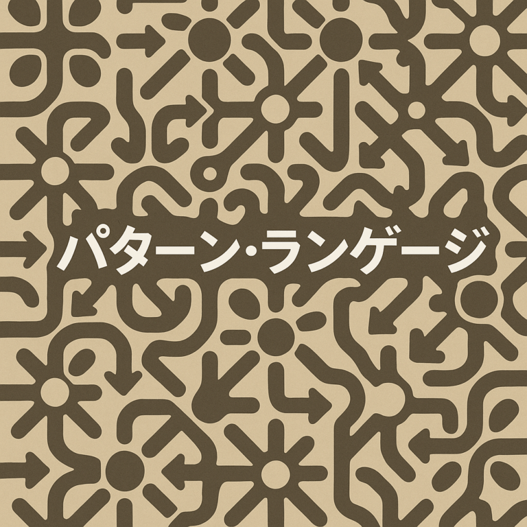 パターン・ランゲージとは？その歴史・構造からビジネス活用事例まで ｜EXPACT｜新たな挑戦に、旗を掲げよう。｜
