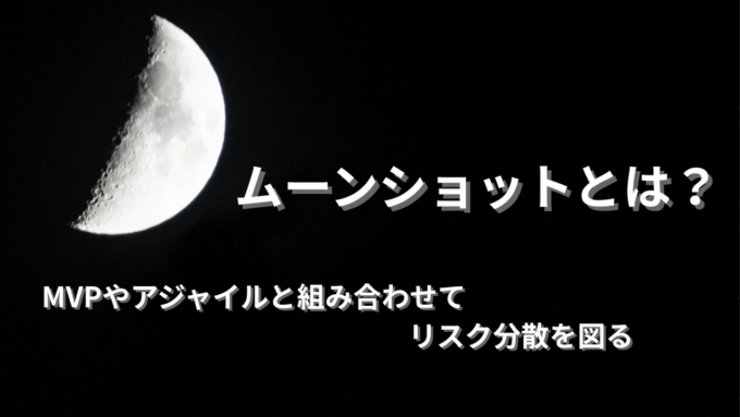 ムーンショットとは何か？スタートアップと企業における挑戦的イノベーション戦略 ｜EXPACT｜スタートアップ支援